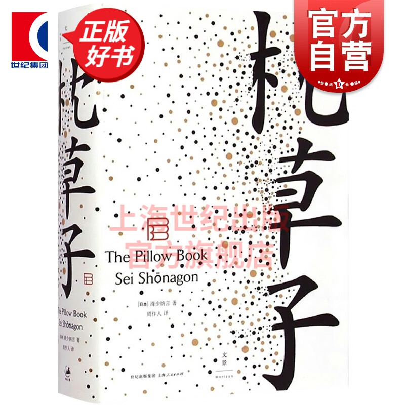 枕草子(精) 日 清少纳言（日本随笔文学高峰 / 周作人经典译本）上海人民出版社