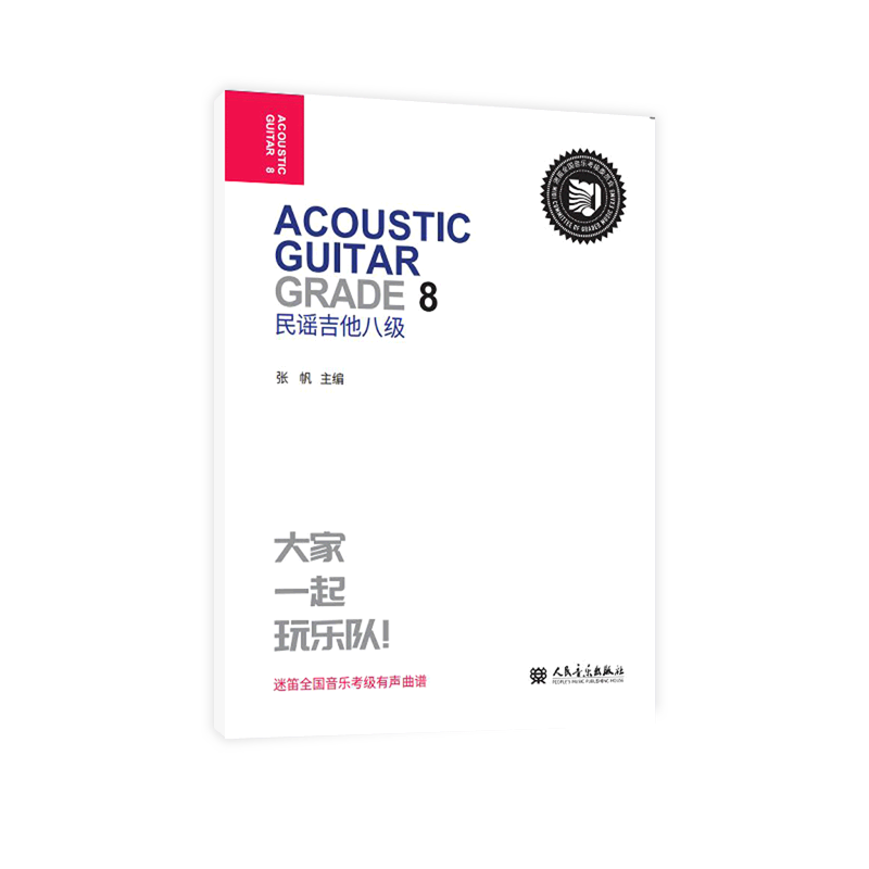 民谣吉他(8级迷笛全国音乐考级有声曲谱)