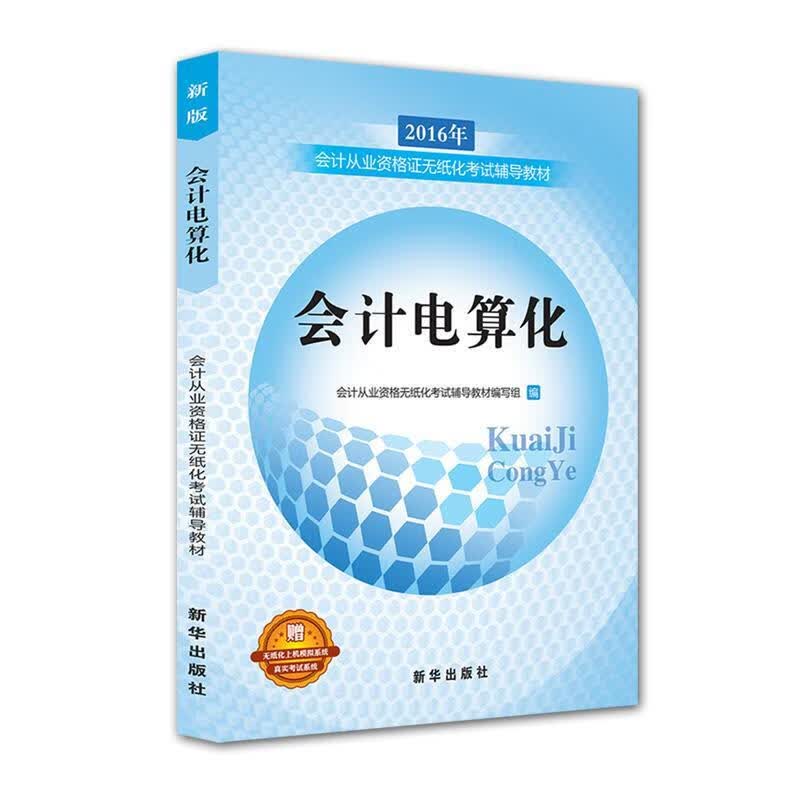 会计电算化 新华出版社