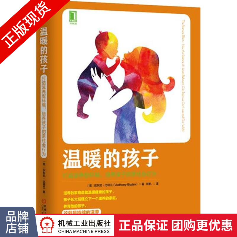 现货 温暖的孩子:打造滋养型环境，培养孩子的亲社会行为 [美]安[图书]|4974159