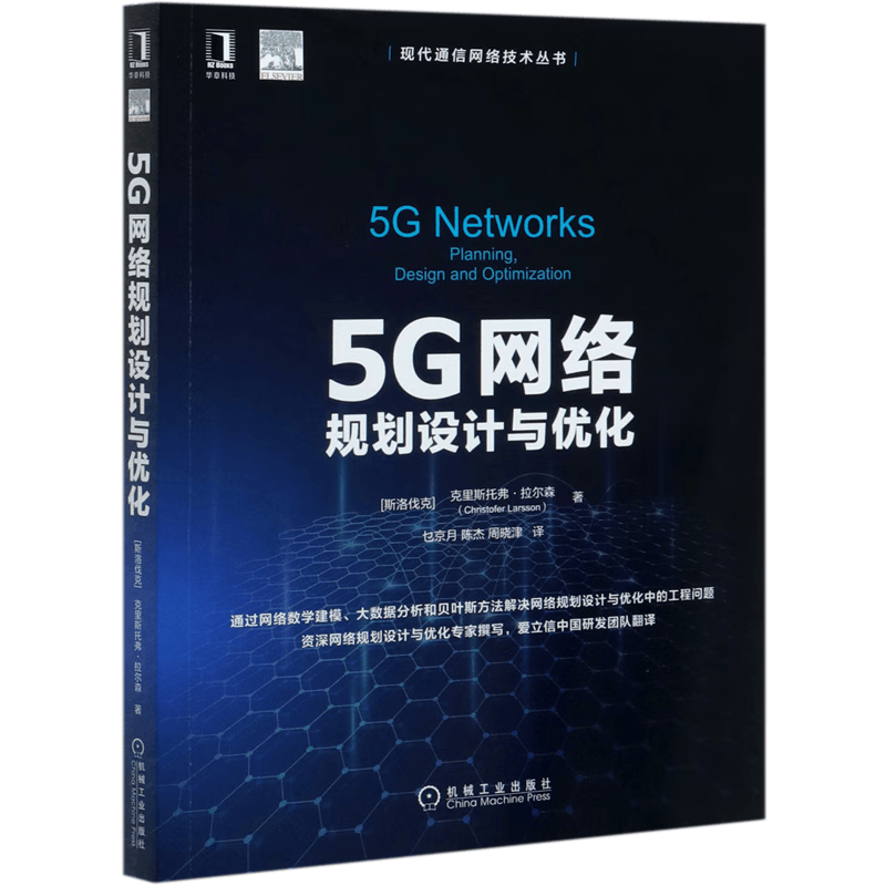 5G网络规划设计与优化/现代通信网络技术丛书