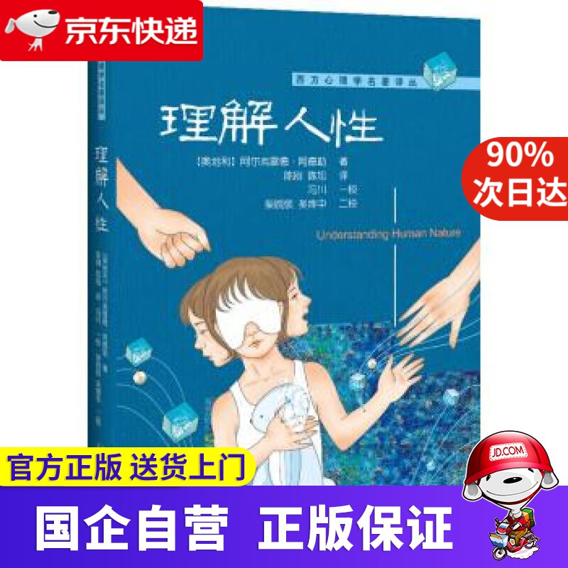 理解人性 [奥地利]阿尔弗雷德·阿德勒,陈刚,陈旭 北京大学出版社