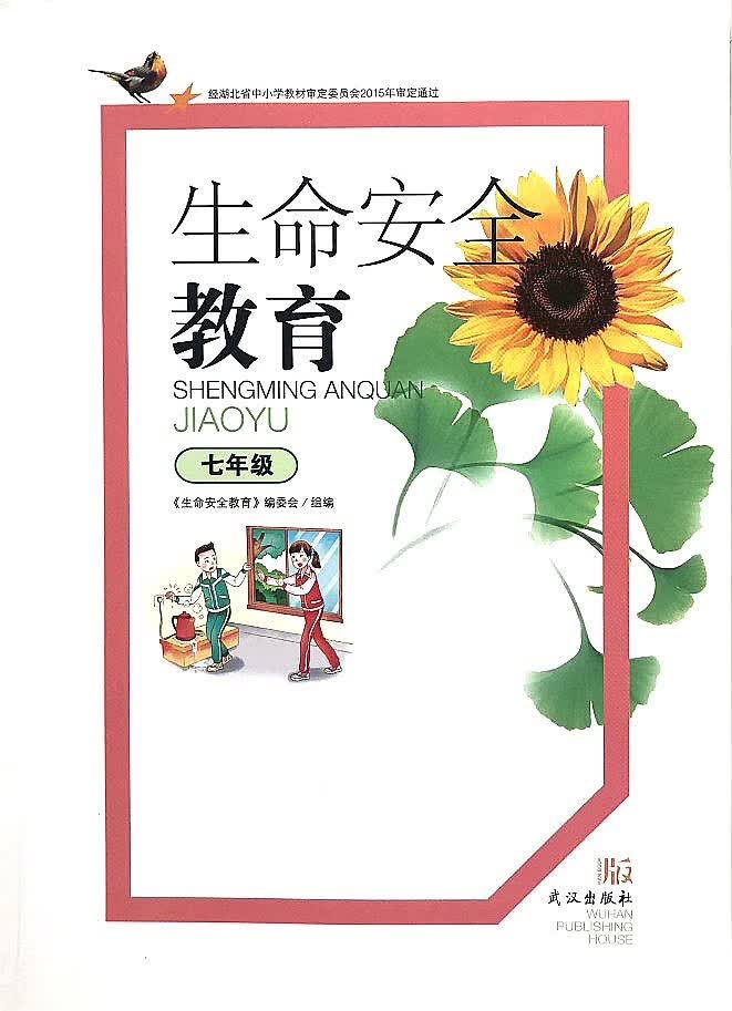 2021版！初中七年级生命安全教育/武汉出版社/