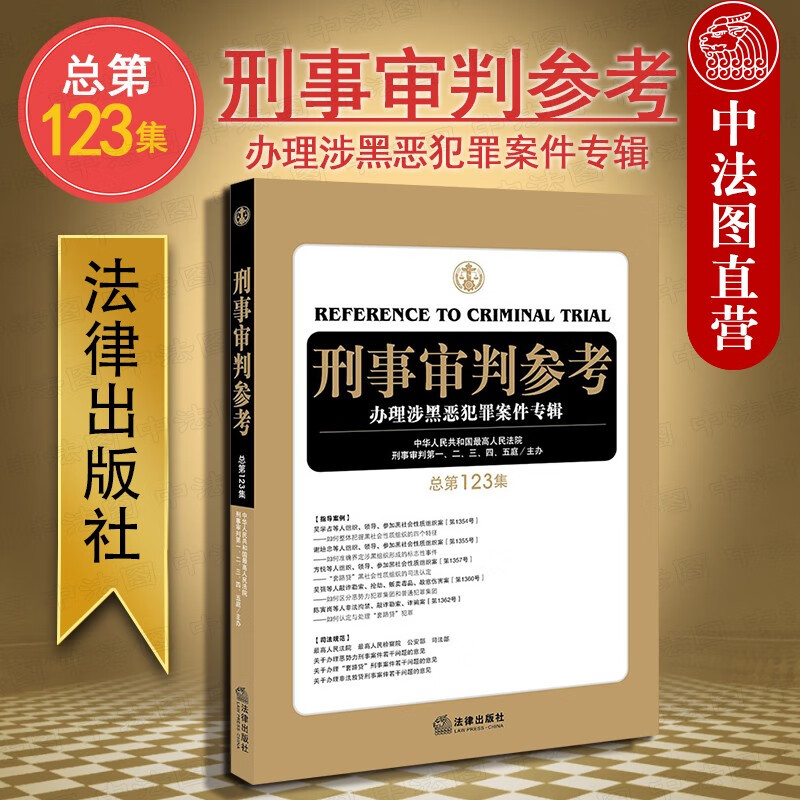 2020版 刑事审判参考 办理涉黑恶犯罪案件专辑 总第123集 刑审123集 黑社会性质组织案刑事犯罪 “套路贷” 法律出版社
