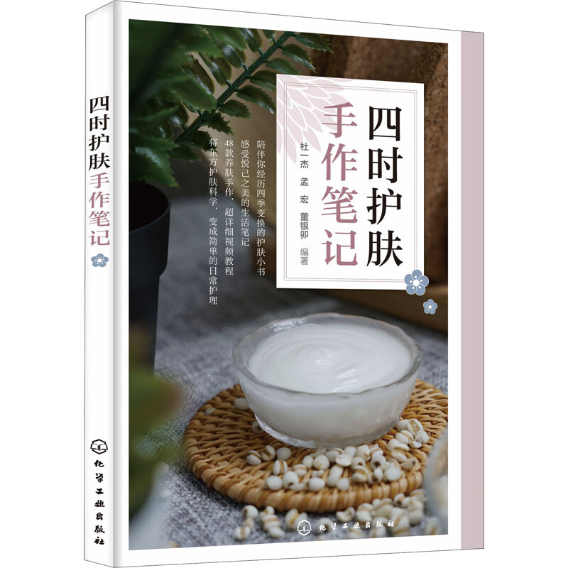 四时护肤手作笔记 图书