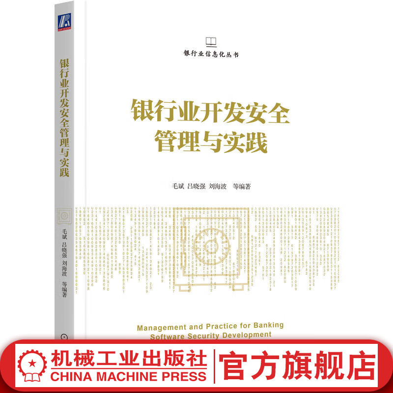 官网 银行业开发安全管理与实践 毛斌 吕晓强 刘海波 金融行业开发安全领域从业人员的专业技术参考书籍 银行系统安全开发书籍