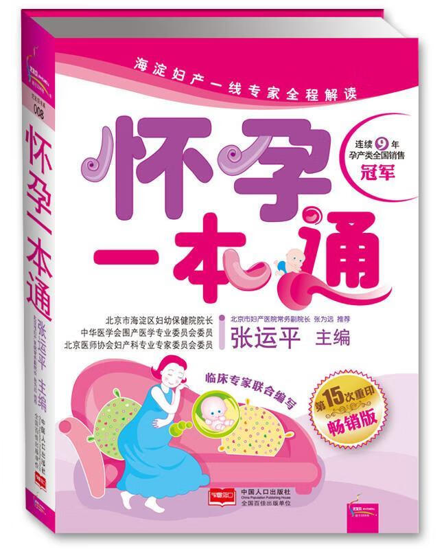 怀孕一本通 张运平主编