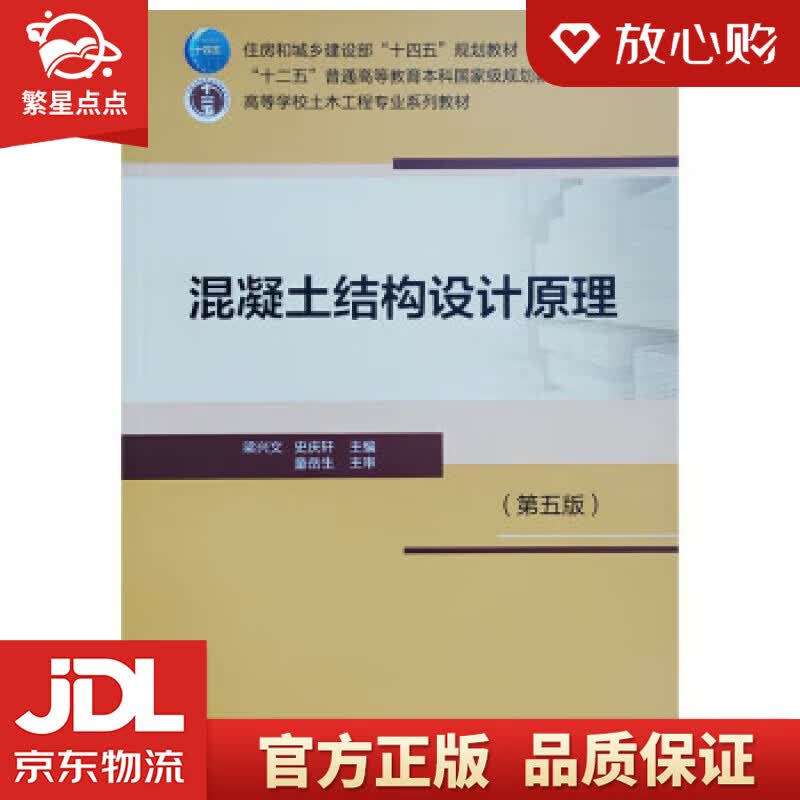 混凝土结构设计原理(第五版) 梁兴文,史庆轩 中国建筑工业出版社