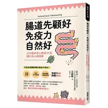 !江田証《腸道先顧好，免疫力自然好！》東販360