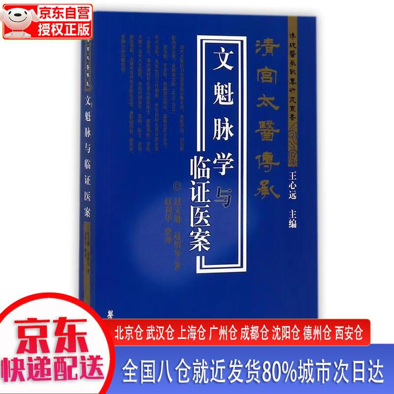 【新华全新书籍】文魁脉学与临证医案 赵文魁，赵绍琴 学苑出版社