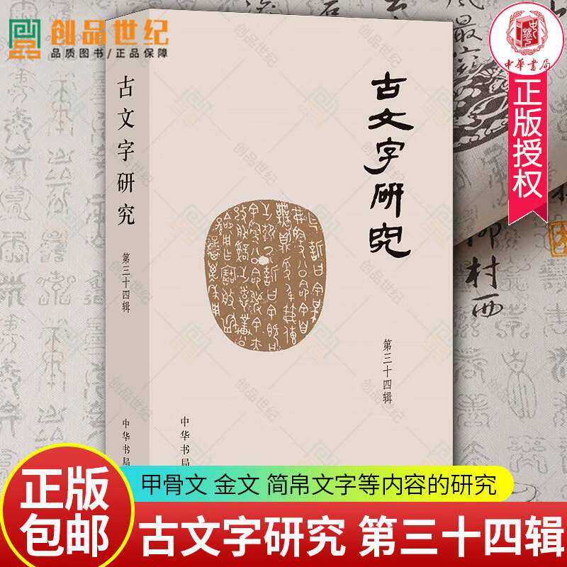 古文字研究（第三十四辑）中华书局 所收论文包括甲骨文 金文 简帛文字等内容的研究 文字 音韵 训诂 文献 文物等多方面