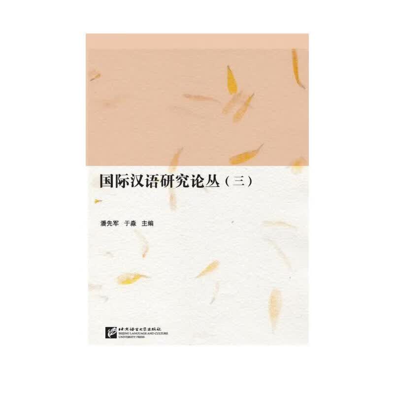 国际汉语研究论丛（三）