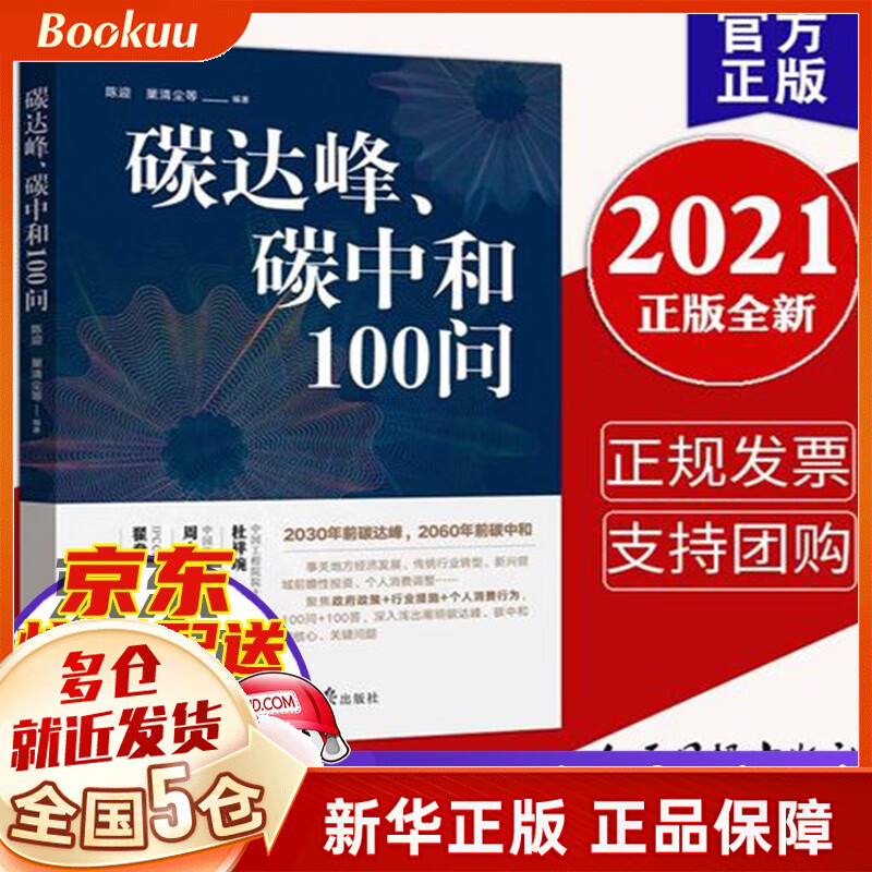 碳达峰 碳中和100问 陈迎 新书 人民日报出版社
