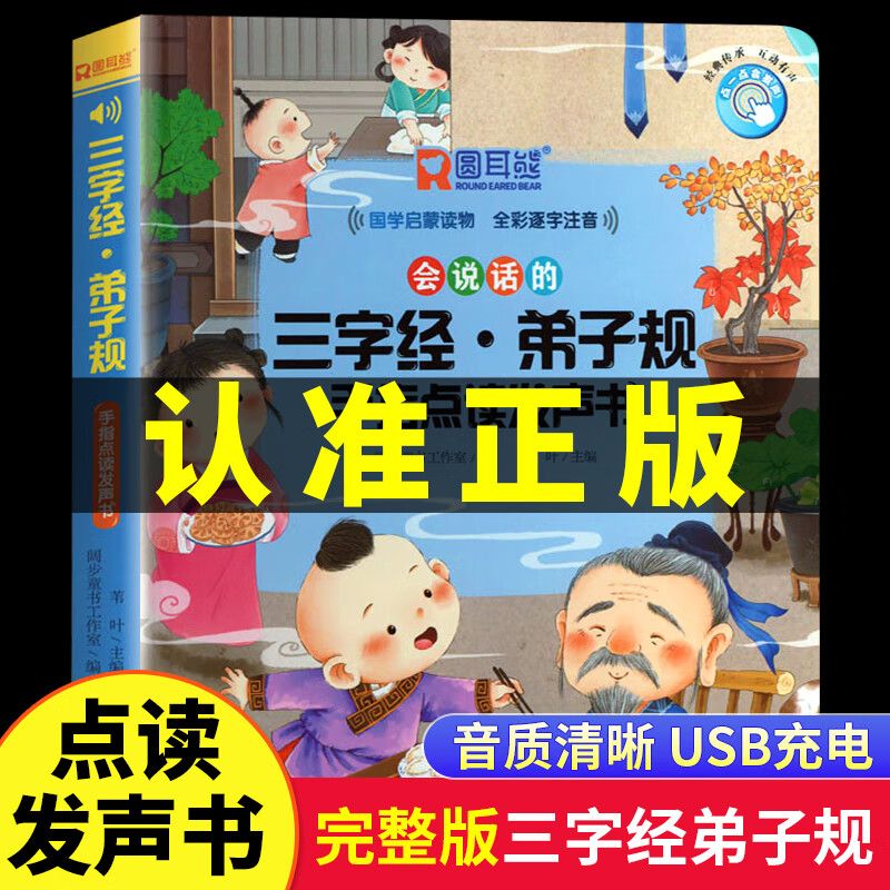 会说话的三字经弟子规 声律启蒙笠翁对韵 手指点读发声书 唐诗三百首 会说话的早教有声书点读版听什么声音1-2-3-6岁认知读物启蒙绘本幼儿早教有声读物儿园儿童书籍 会说话的国学 三字经 弟子规