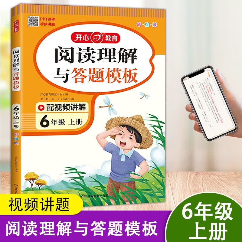 2023阅读理解与答题模板小学一二三年级四五六年级下册上册彩绘版阅读专项复习强化同步考点高分训练视频讲解 六年级上册