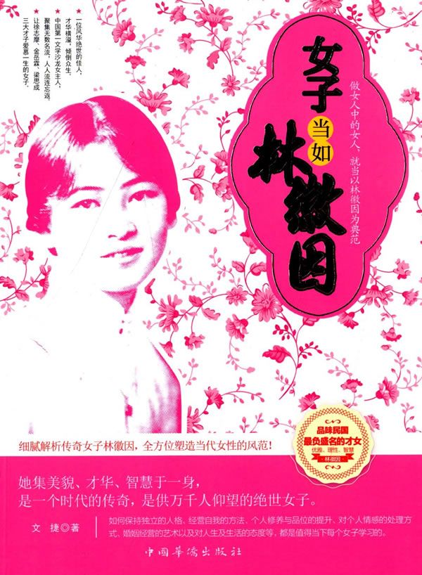 女子如林徽因9787511346742中国华侨出版社