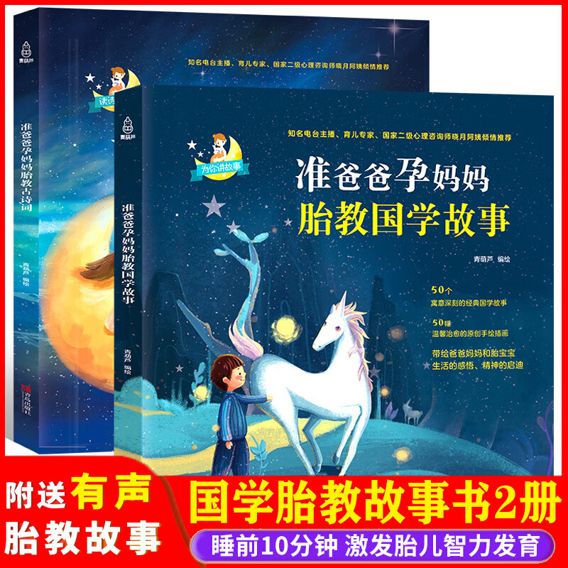 【自选包邮】准爸爸+孕妈妈睡前胎教故事书 十月怀胎书籍  国学胎教书籍孕期睡前胎教胎宝宝孕妈孕期书籍用品大全怀孕期 孕妇书怀孕书籍胎教音乐百科孕产看的书 准爸孕妈胎教国学故事【2册】