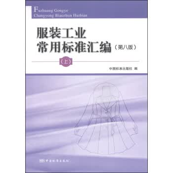 服装工业常用标准汇编（第八版）（上）