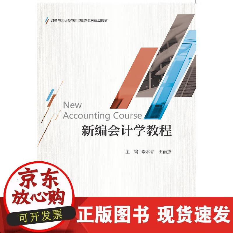 【现货】新编会计学教程