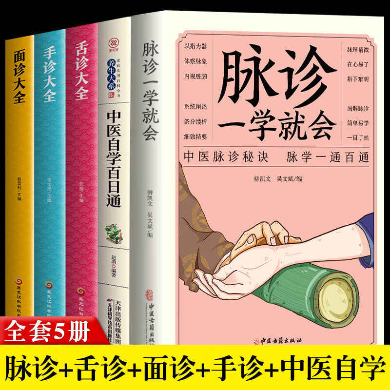 5册 脉诊一学就会中医自学百日通舌诊面诊手诊大全 脉诊中医诊断入门书基础理论诊断全书中医学望诊把脉诊断经络中医书籍大全