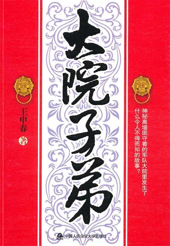 大院子弟 王申春 著【书】
