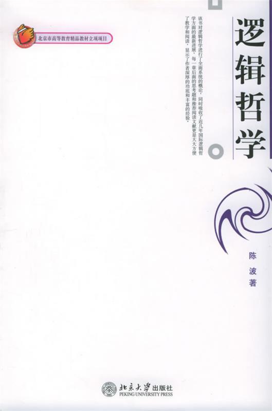逻辑哲学—陈波