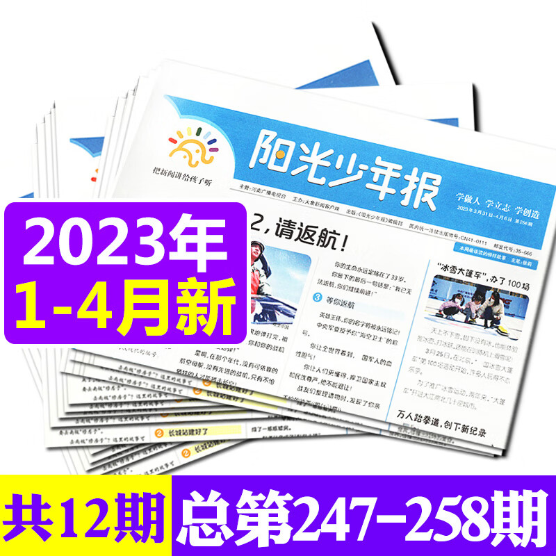 现货【秋+冬季合刊】阳光少年报报纸合订本/全年订阅2023年1-6/7-12月/大国重器1-6年级小学生青少年作文好奇 2【现货12期】2023年1-4月247-258期