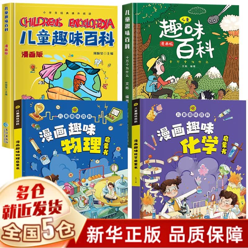 儿童趣味百科全书系列：漫画趣味物理十化学启蒙书+十万个为什么（精装绿色）+漫画版（精装黄色）、漫画物理和漫画化学+漫画趣味数学启蒙书+漫画趣味语文启蒙书 系列4册套装，定价476