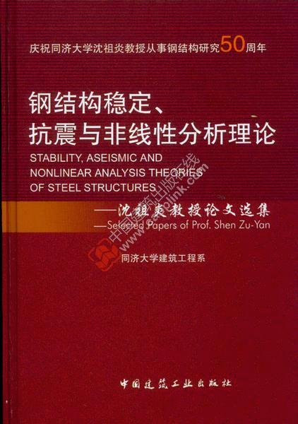 钢结构稳定、抗震与非线性分析理论—沈祖炎教授论文选集