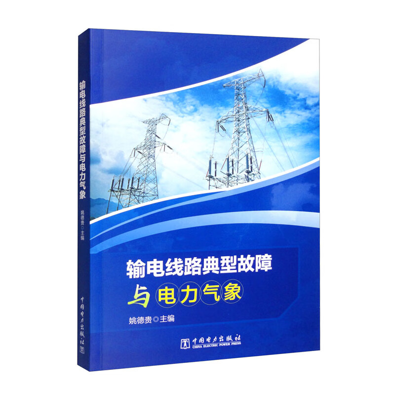 输电线路典型故障与电力气象