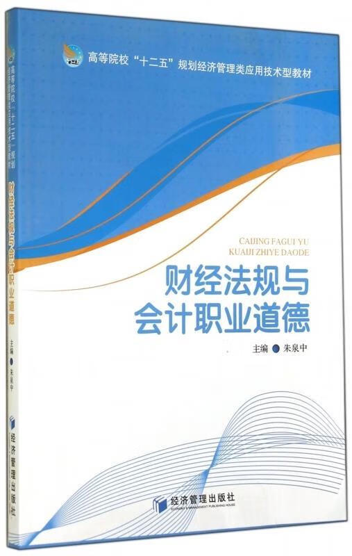 财经法规与会计职业道德 朱泉,王德礼,张传明 编