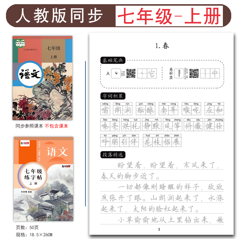 初中生高中生必背古诗文132篇/72篇上下册古诗词同步练字帖人教版部编语文教材配套初中文言文高中学生 【七年级 —上册】语文字帖