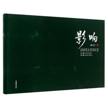 影响 郑传烈,黄妙真 著