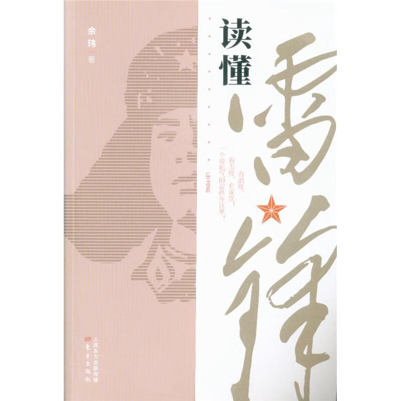 读懂雷锋