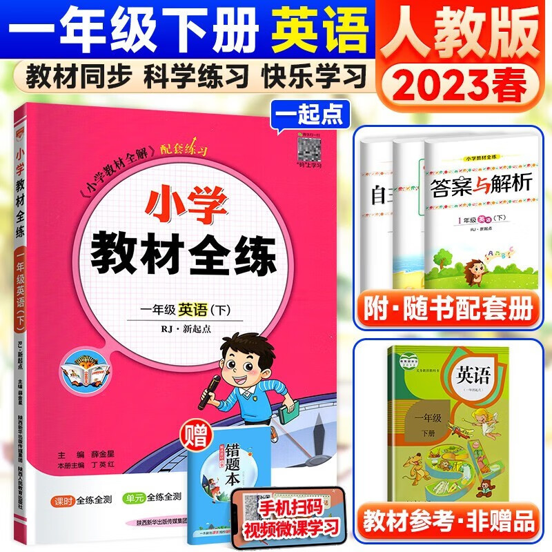 2023秋薛金星小学教材全练一年级上册下册语文数学英语人教版北师版西师版小学1年级教材全解配套练习册 一年级下册 英语 人教版·新起点
