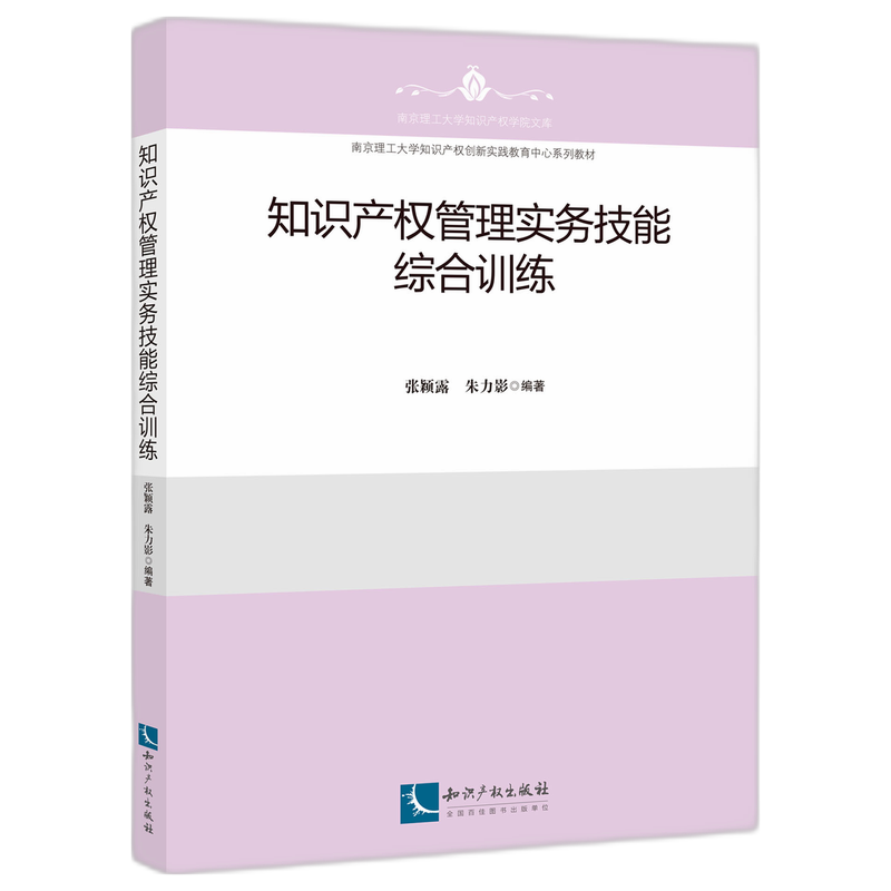 知识产权管理实务技能综合训练