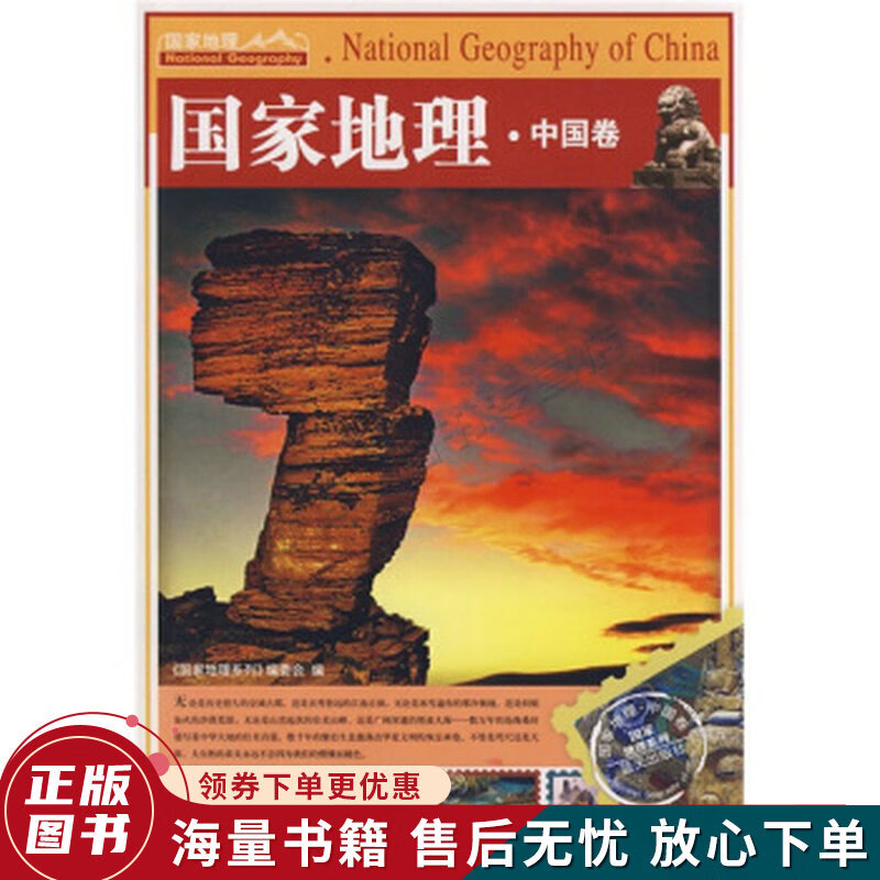 国家地理·中国卷