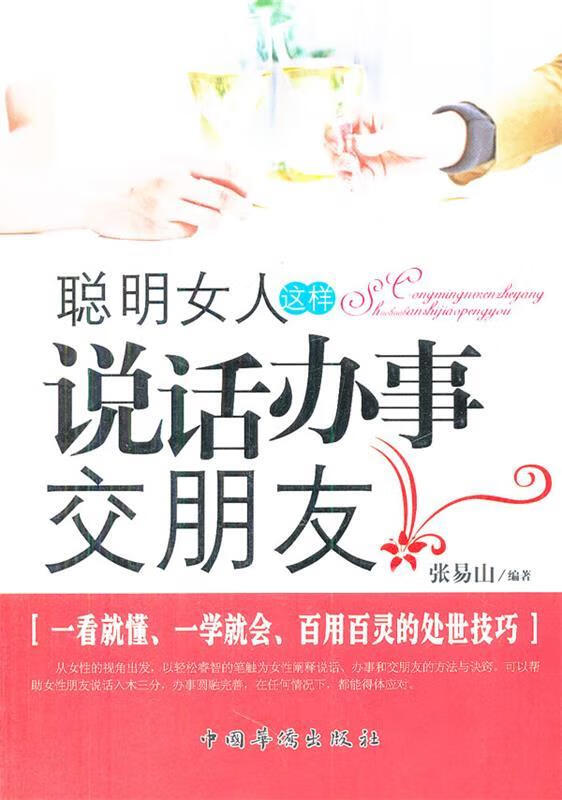 聪明女人这样说话办事交朋友【好书，下单速发】
