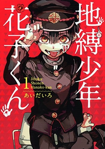 现货 进口日文 地缚少年花子君 地縛少年 花子くん 1
