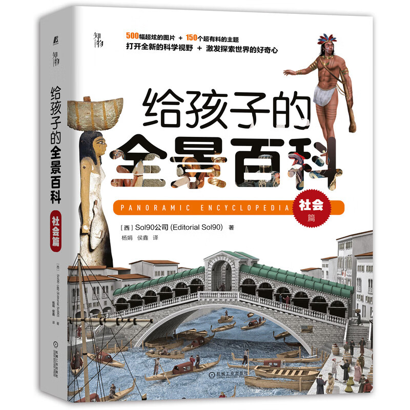 套装 官网 给孩子的全景百科 共2册 社会篇 科技篇 从古到今 青少年读物 7至14岁中小学科学普及图书
