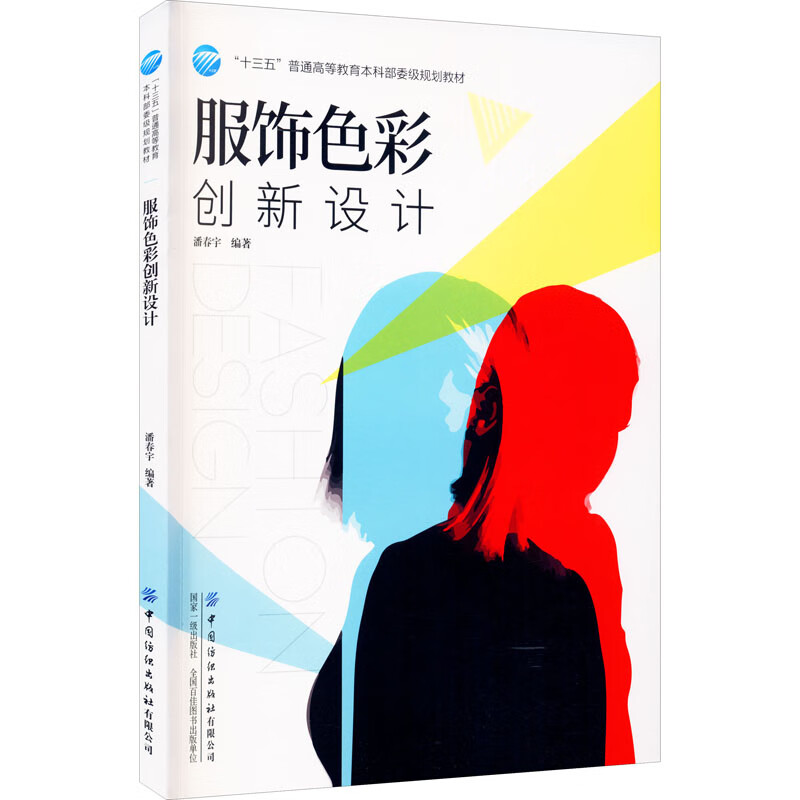 服饰色彩创新设计 潘春宇编著 时尚/美妆/时尚女人