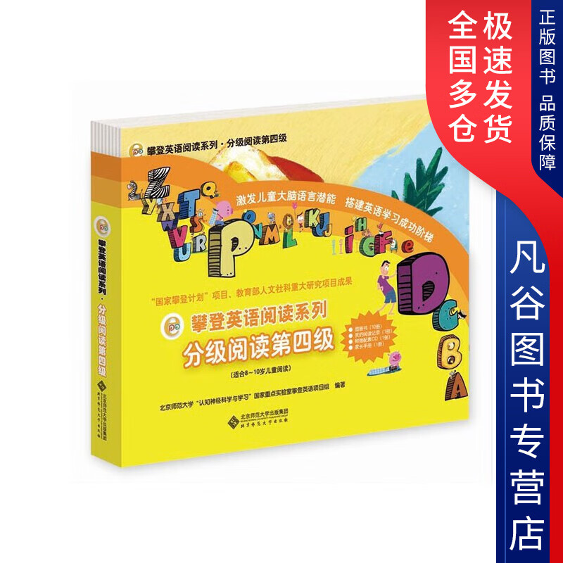 【书】攀登英语阅读系列分级阅读第四级 北京师范大学认知神证