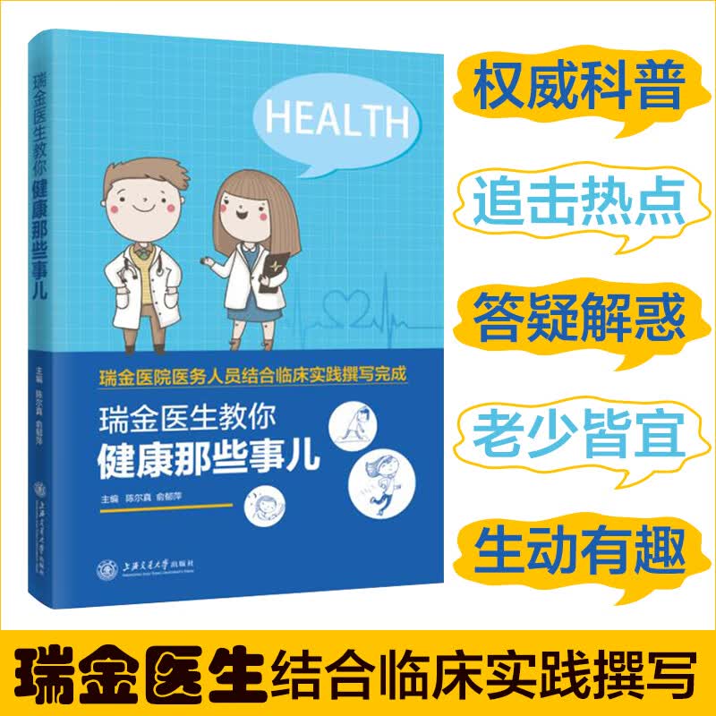 瑞金医生教你：健康那些事儿