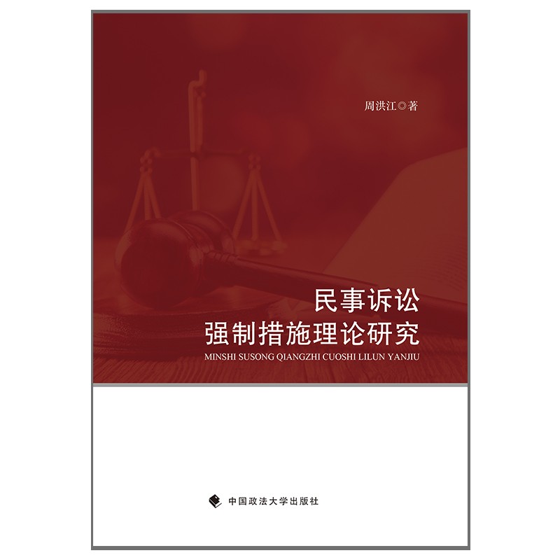 民事诉讼强制措施理论研究 周洪江 国内外法律意识研究 大陆农村地区回归田野实地调研