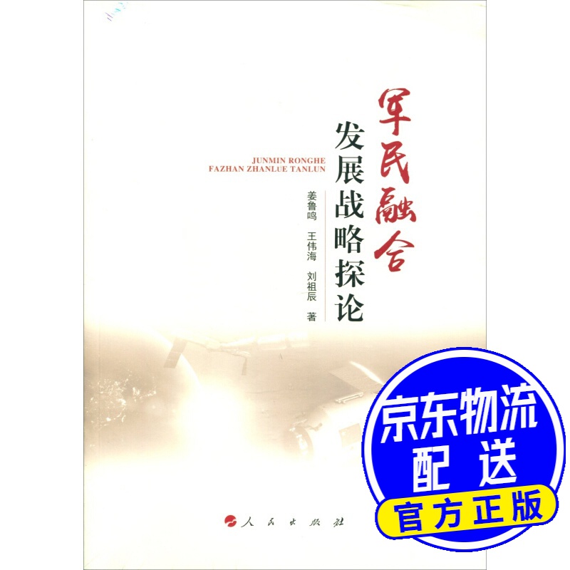 军民融合发展战略探论