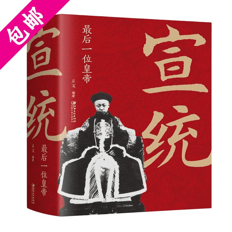 【3折包邮】大清朝十二帝传记 宣统：最后一位皇帝