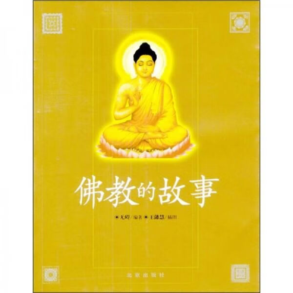 佛教的故事9787200051551北京出版社