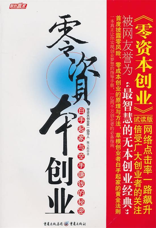 零资本创业：白手起家与空手赚钱的秘密