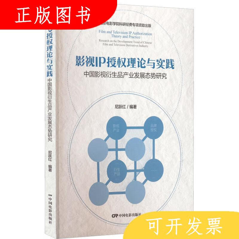 中国电影出版社尼跃红编著新华 影视IP授权理论与实践 中国影