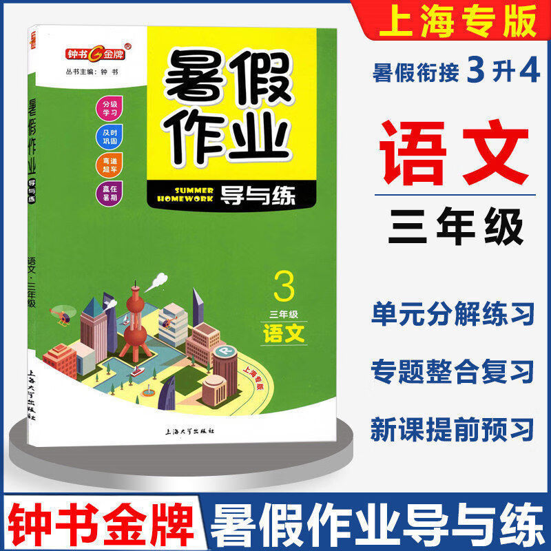 钟书暑假作业导与练一二三四五六七八年级/12345678年级语文数学英语上海专版 上海大学 上海寒假作业 暑假作业导与练 三年级 语文 小学通用